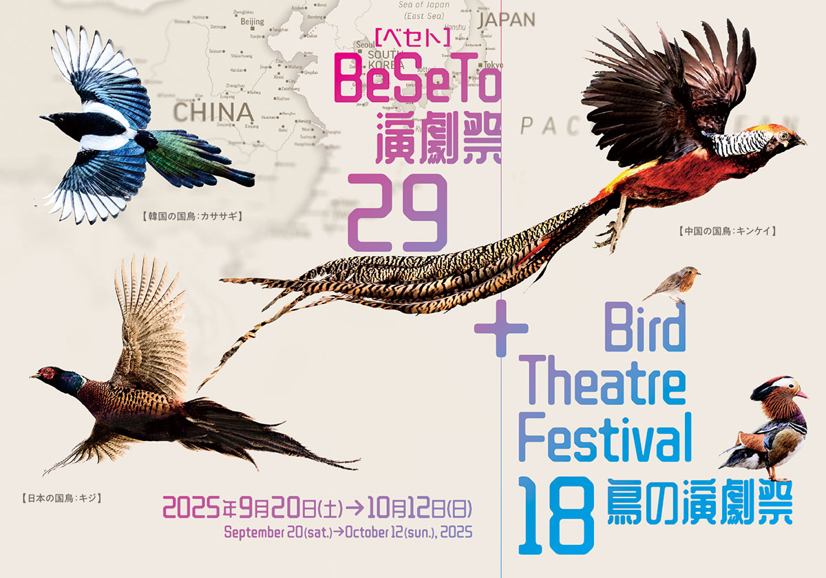 BeSeTo演劇祭29 + 鳥の演劇祭18 | BeSeTo Theater Festival 29 + "BIRD" Theatre ...
